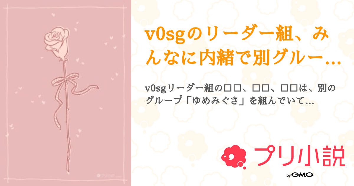 第4話：さん（v0sgのリーダー組、みんなに内緒で別グループ組んでました！？）｜無料スマホ夢小説ならプリ小説 byGMO